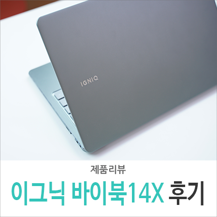 이그닉 바이북14X 후기, 40만원대 노트북 구매해도 될까요? : 네이버 블로그