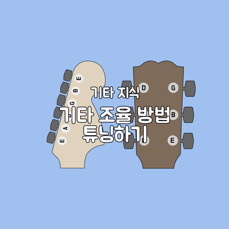 부산기타 통기타 일렉기타 조율 튜닝 하는 방법 경성대 기타 레슨 입시 취미 학원 플레이뮤 네이버 블로그