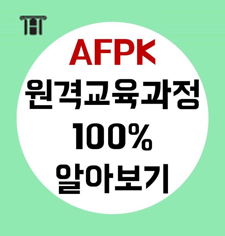 AFPK원격교육과정이란? 100% 알아보기! : 네이버 블로그