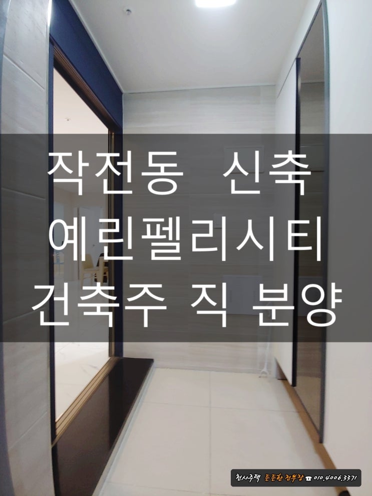 인천 계양구 작전동 신축 예린펠리시티 분양 네이버 블로그