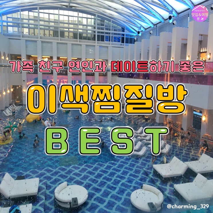 전국 이색찜질방추천 이색찜질방투어 정리 모음집 네이버 블로그