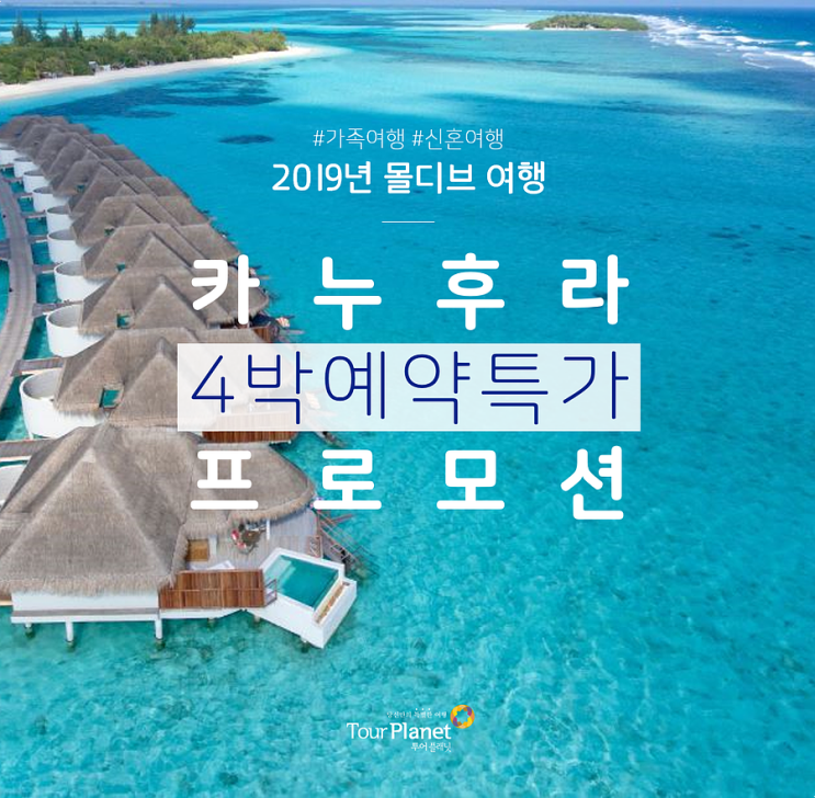 몰디브 카누후라 리조트 4박 특가 요금 몰디브 2명 아동무료리조트 수상비행기 워터빌라 몰디브신혼여행 몰디브