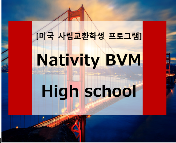 [미국조기유학] 미국사립교환프로그램-Nativity BVM High school 소개 : 네이버 블로그