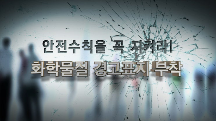 건설기초안전교육 동영상 화학물질 용기 및 포장에 경고표지 부착 네이버 블로그
