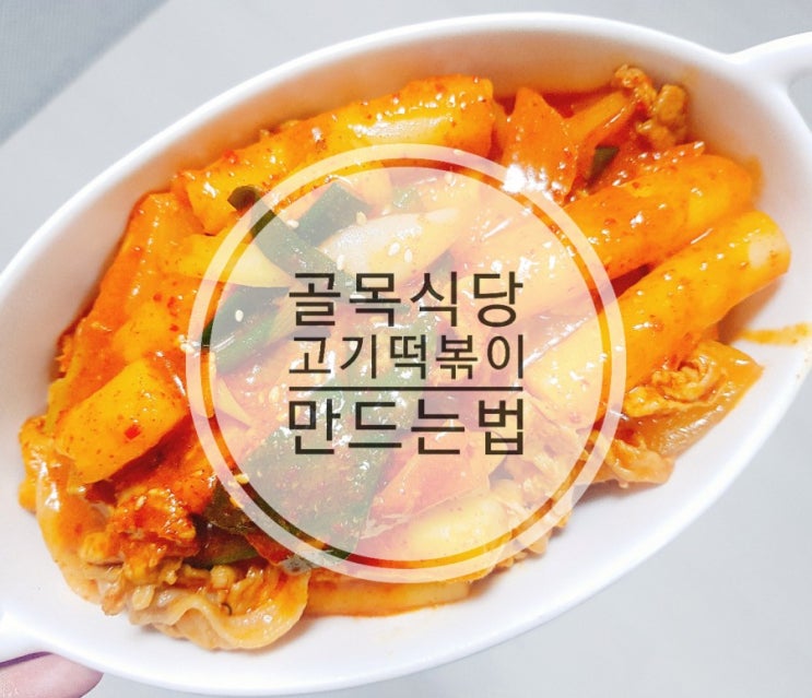 백종원의 골목식당 고기떡볶이 따라하기 황금레시피 네이버 블로그