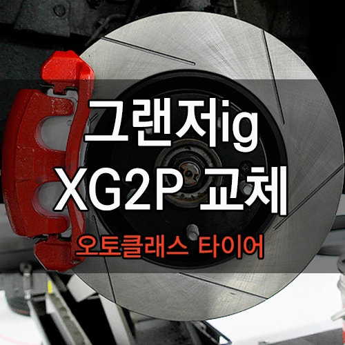 그랜저ig브레이크 익스테리어효과 : 네이버 블로그