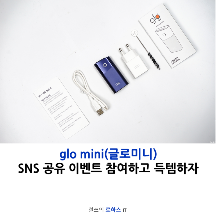 glo mini(글로미니) SNS 공유 이벤트 참여하고 득템하자 : 네이버 블로그