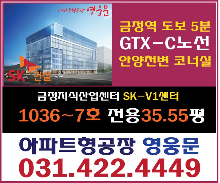 GTX 금정역 SKV1센터_비교불가 추천호실!10층 안양천변 코너실 : 네이버 블로그