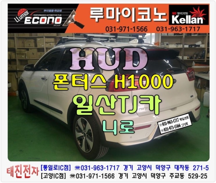 ♦일산 니로 HUD 헤드업디스플레이 장착했어요♦폰터스 HUD H1000 맵피지도♦블루투스연결 T맵네비게이션 어플 곧 지원예정♦의정부 원흥동 성석동 HUD♦ : 네이버 블로그