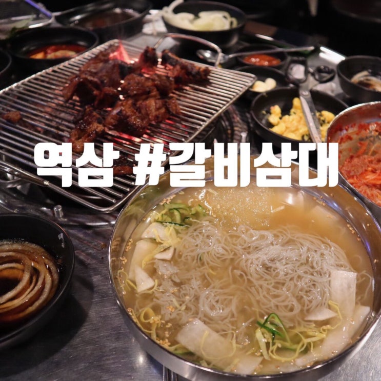 역삼역고기집역삼동맛집 갈비삼대 강남돼지갈비맛집 으로 유명한 고기집 냉면과 찰떡궁합 네이버 블로그