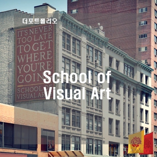 [유학미술 / 미술유학] SVA (School of Visual Art) : 네이버 블로그