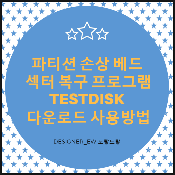 파티션 복구 프로그램 TESTDISK 다운로드 사용방법 : 네이버 블로그