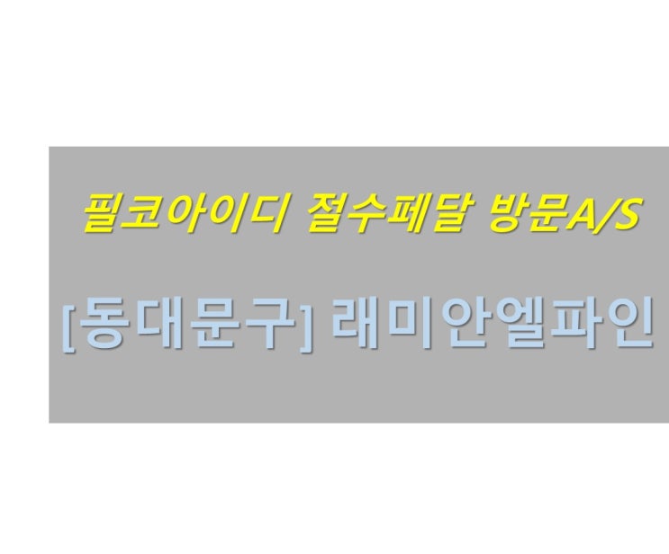 동대문구 서울 동대문구에 위치한 래미안엘파인 기계식 절수페달 제거 후 전자식 절수페달 설치 시공 하였습니다