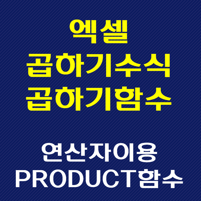 엑셀 곱하기함수 Product 함수와 연산자 사용방법 네이버 블로그