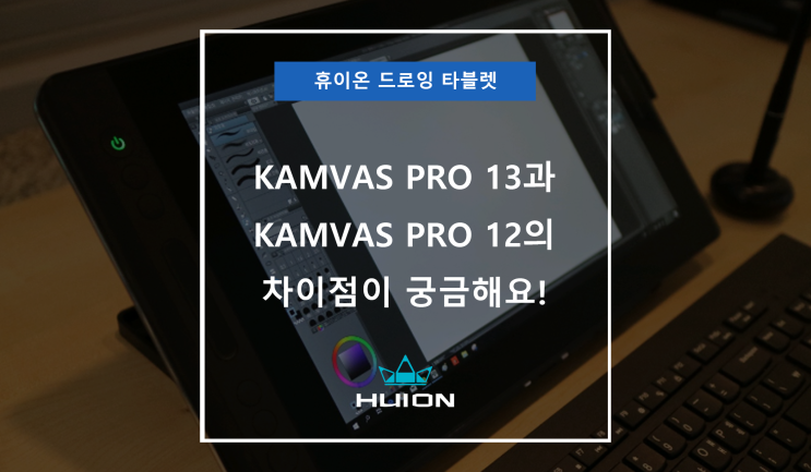 KAMVAS PRO 13 과 KAMVAS PRO 12의 차이점 : 네이버 블로그