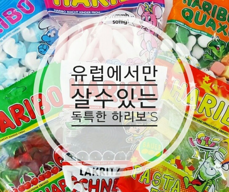 [유럽여행기념품]한국에서 찾기 힘든 독특한 하리보 모양 :: 저렴하고 실속있는 기념품으로 추천!! : 네이버 블로그