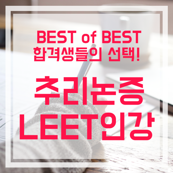 [로스쿨인강] 합격생들의 로스쿨공부 비법? LEET인강 BEST of BEST!-추리논증편 : 네이버 블로그