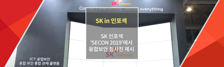 SK 인포섹 'SECON 2019'에서 융합보안의 청사진을 제시 : 네이버 블로그