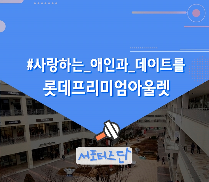 서포터즈 이천 롯데 프리미엄 아울렛 사랑하는 애인과 데이트 즐기기 네이버 블로그