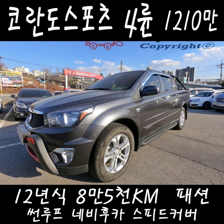 쌍용 코란도스포츠 4륜 패션 12년식 영월 평창 횡성 원주중고차 현수모터스매장 매매 매입전문매매상사 네이버 블로그