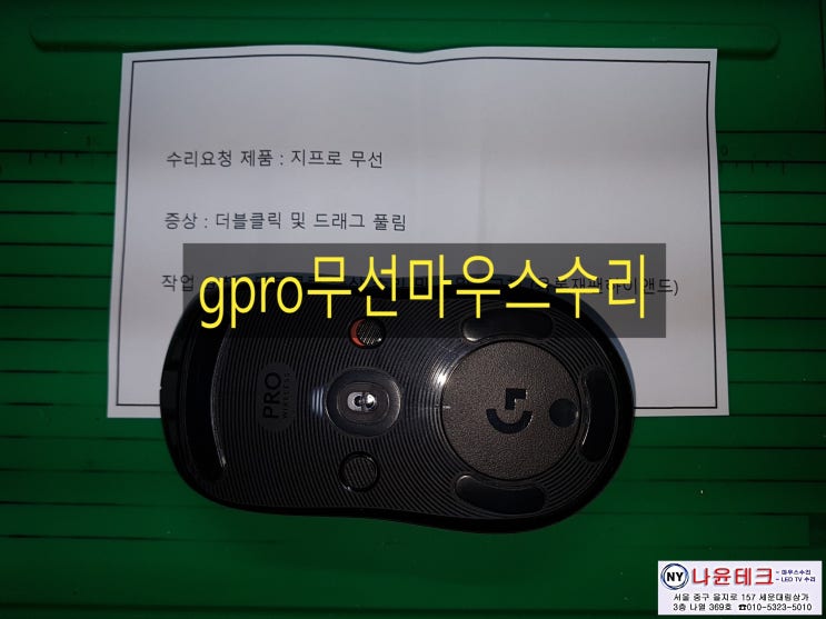 지프로무선 로지텍gpro 무선마우스 더블클릭증상수리 더블클릭증상 서울강남에서 입고된 마우스의 고장수리 입니다 네이버 블로그
