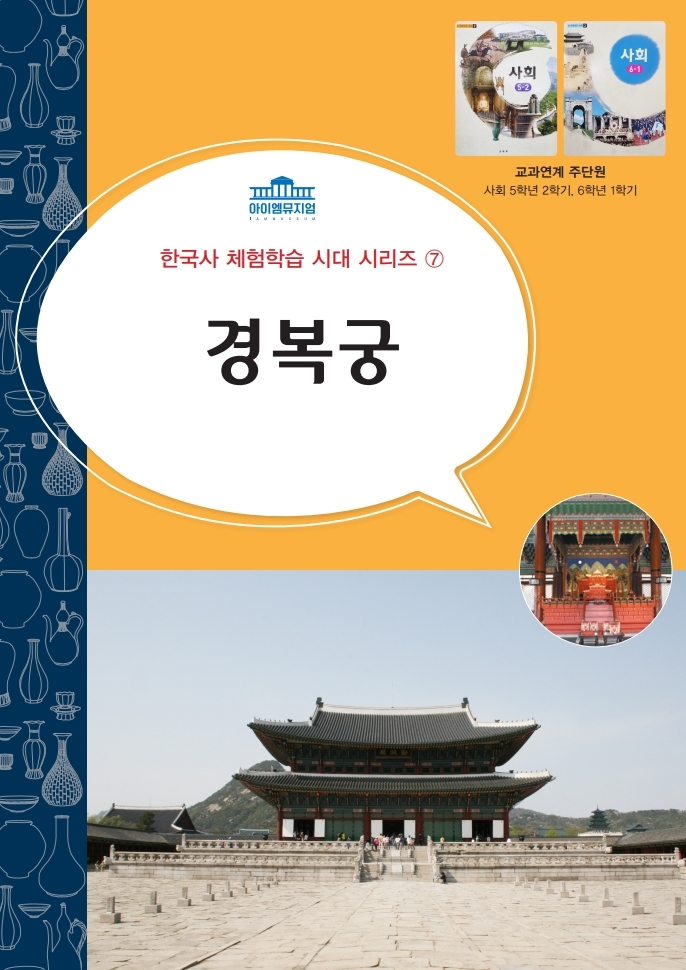 2019년 3월 한국사 시대순 체험학습(조선시대)_경복궁(두번째 글) : 네이버 블로그