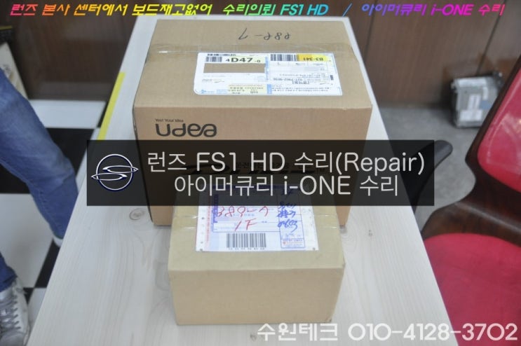 런즈 FS1 HD 전원불량(블랙아웃) & 아이머큐리 i-ONE 트립일체형 네비게이션 전원불량 고장수리 - 택배수리요청 : 네이버 블로그