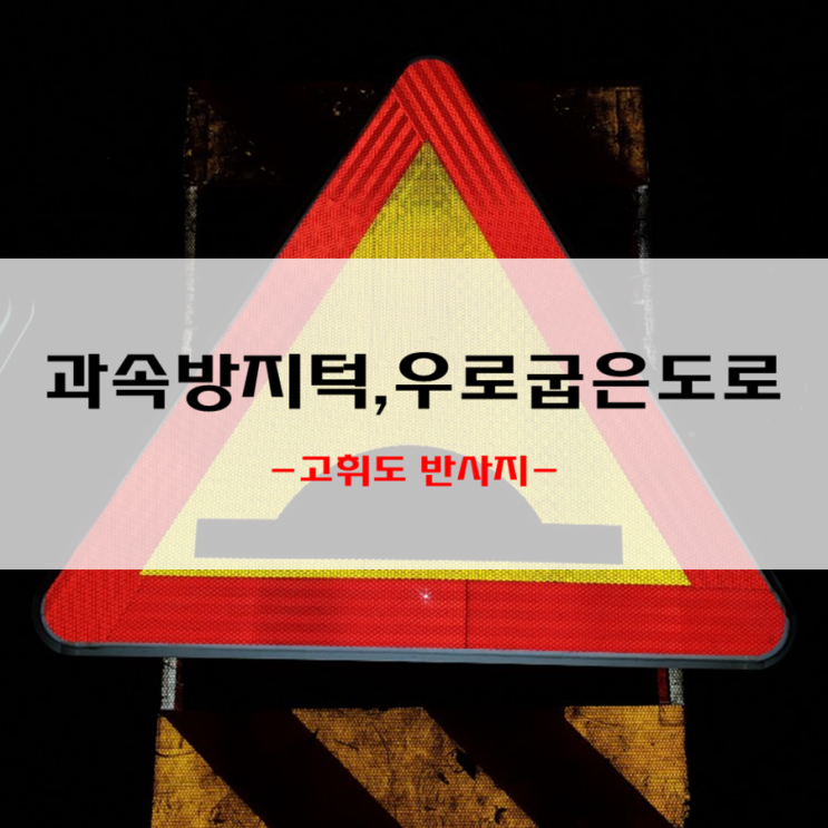 과속방지턱 표지판 우로굽은도로 표지판 고휘도 반사지 네이버 블로그