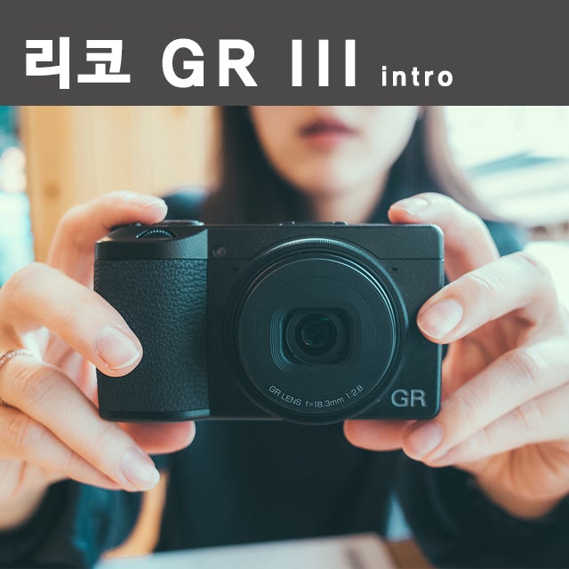 리코 GR3 리뷰 INTRO GR III : 네이버 블로그