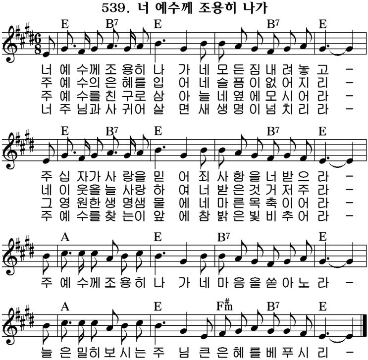 찬송가 539장 너 예수께 조용히 나가 E 네이버 블로그