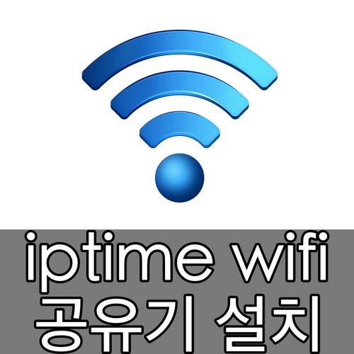 제품리뷰:::iptime N2plus-i, 내 방만의 iptime wifi 공유기 설치하기 : 네이버 블로그