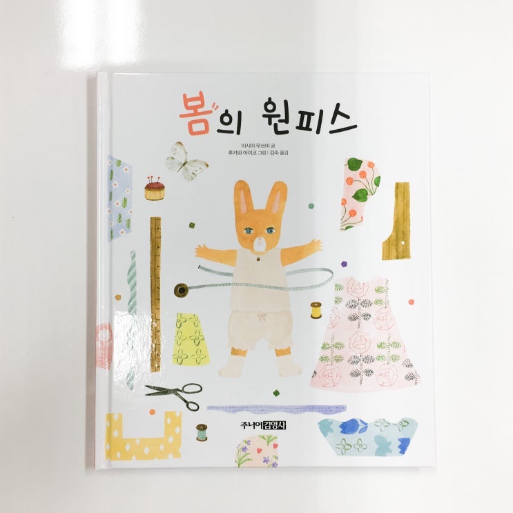 주니어김영사 사랑스러운 그림책 봄의 원피스 주식회사아들과딸이 추천해요 네이버 블로그
