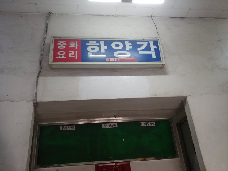 동래 노포 중국집 한양각 : 네이버 블로그