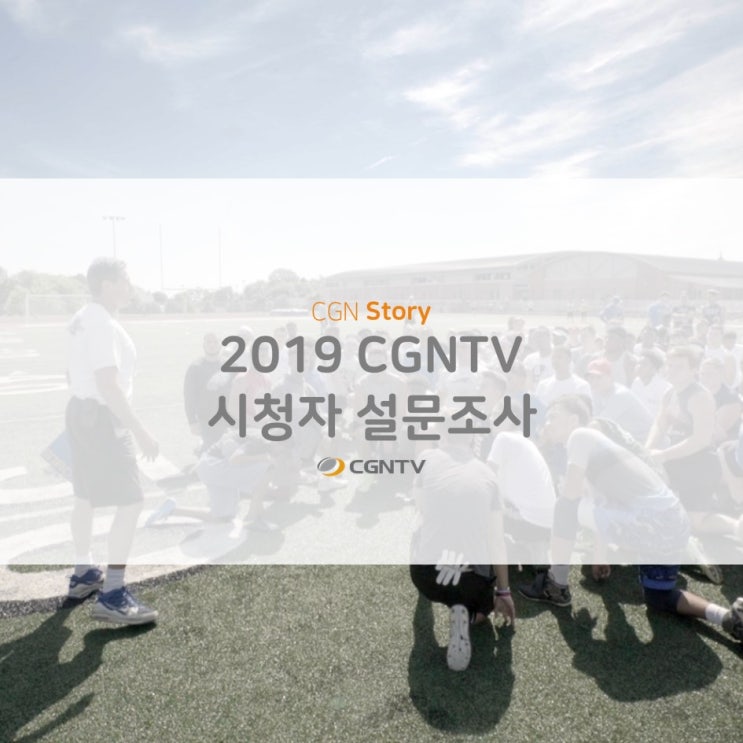 2019 CGNTV 시청자 설문조사 - 드라마, 다큐멘터리 : 네이버 블로그