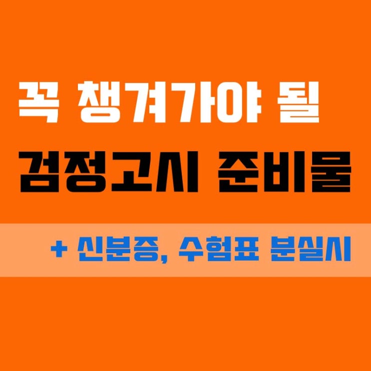 검정고시 준비물 잊지 말고 챙겨가세요수험표 신분증 분실시 네이버 블로그