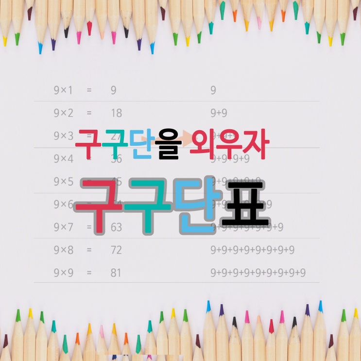 구구단표 쉽게외우기 무료나눔 네이버 블로그
