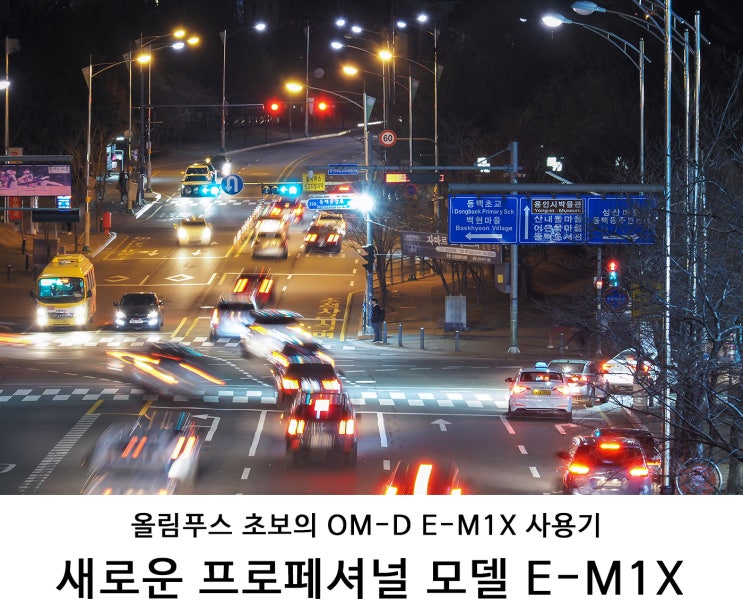 [E-M1X 리뷰 3] 새로운 프로페셔널 모델 OM-D E-M1X의 기본 성능은? : 네이버 블로그