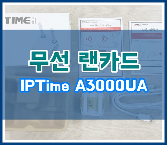 USB 무선 랜카드 추천! IPTime A3000UA(안테나 2개) : 네이버 블로그