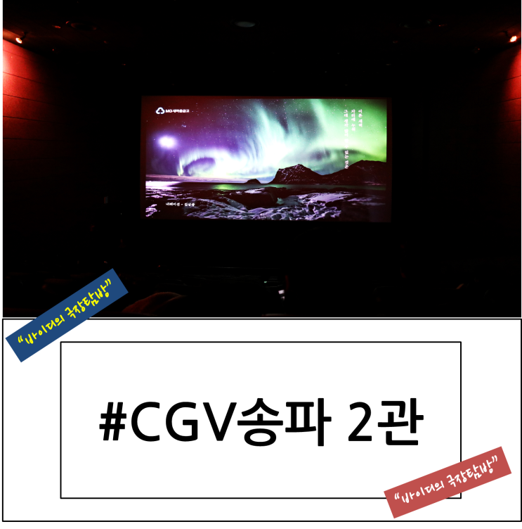 CGV송파 2관 상영관 탐방후기 : 네이버 블로그