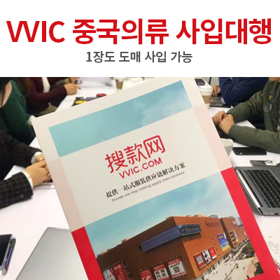 VVIC 중국의류 사입대행 - 1장도 도매 사입 가능 : 네이버 블로그