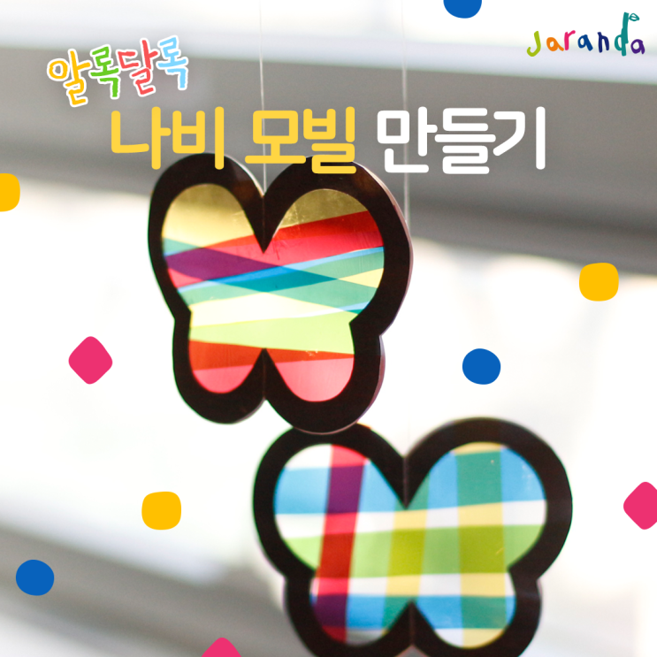 자란다 돌봄팁 알록달록 나비 모빌 만들기 도안 다운로드 하세요 네이버 블로그