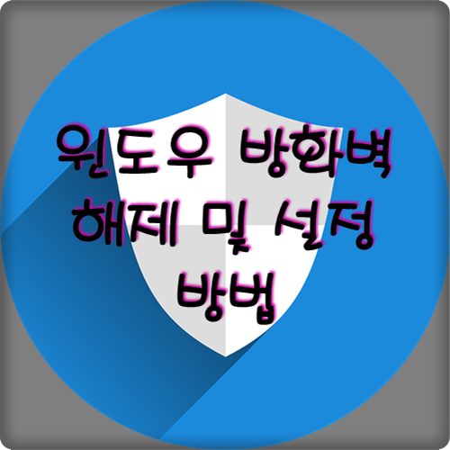 윈도우 방화벽 해제 및 설정 방법 네이버 블로그