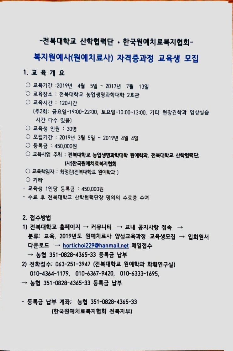 전북대학교 산학협력단 한국원예치료복지협회 복지원예사원예치료사자격증과정 교육생모집보건복지부 신의료기술 인정 네이버 블로그