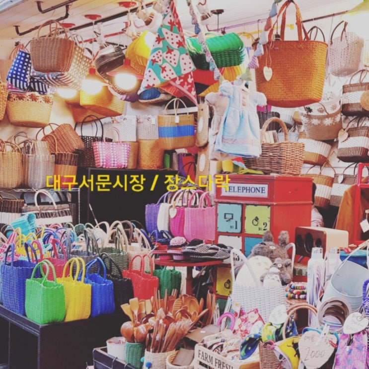 대구서문시장장스다락라탄바구니빨대바구니도매하는곳 인형소품샵피크닉바구니 도매소매전문 네이버 블로그