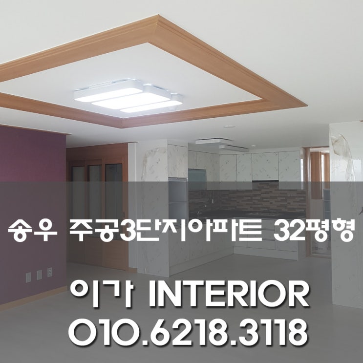 이가인테리어 포천 송우 주공3단지아파트 32평형 리모델링 송우리 인테리어 네이버 블로그