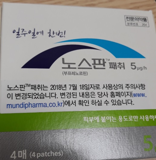 [약이야기] 1. 노스판패취5μg/h ( 통증완화제 ) 노스판 부프레노르핀 Norspan : 네이버 블로그