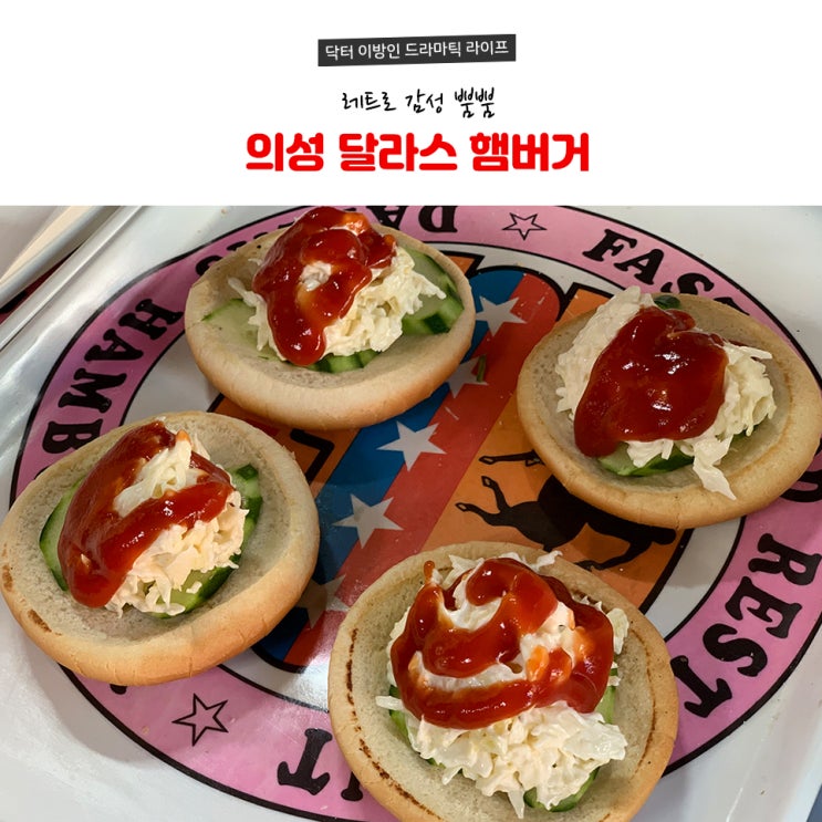 의성맛집 달라스 햄버거 레트로 감성 뿜뿜 : 네이버 블로그
