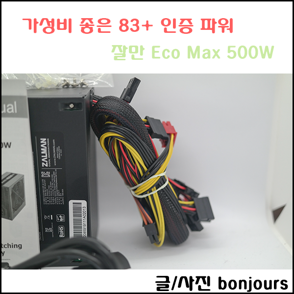 가성비 좋은 잘만 Eco Max 500w 파워 리뷰! : 네이버 블로그
