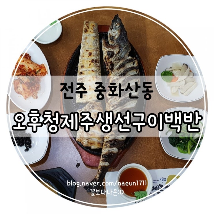 전주중화산동 오후청제주생선구이백반 돌솥밥 주는 생선구이집 네이버 블로그