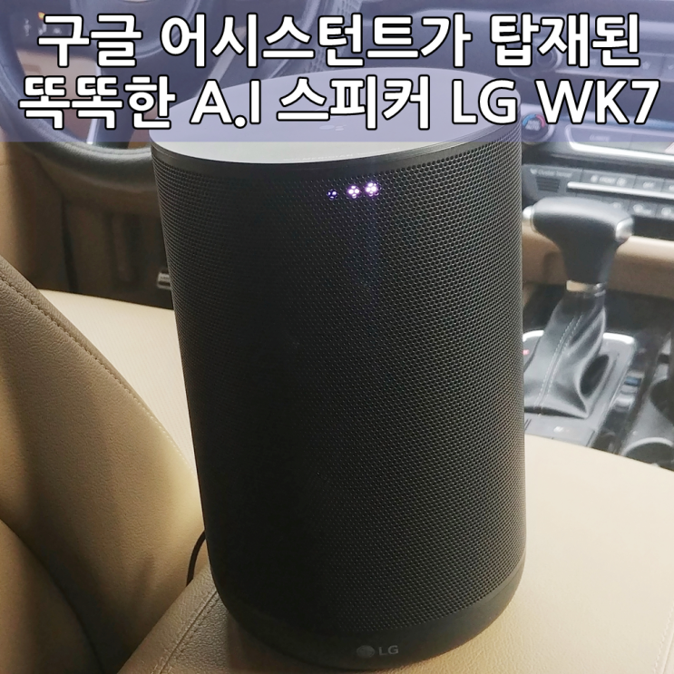 LG전자 ThinQ 구글 어시스턴트 AI 블루투스 스피커 WK7 엑스붐 사용후기 - LG Electronics Google AI ...